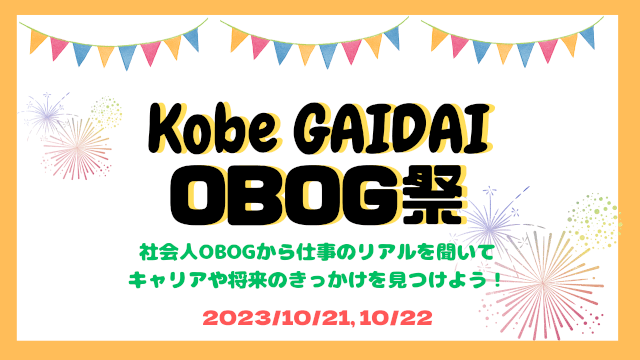 【10/21-22 OBOG登壇オンラインイベント】その仕事、ぶっちゃけどうなん？キャリアと仕事のリアルに迫るOBOG祭開催！ | KCUFS＋ | 神戸市外大みんなの情報サイト